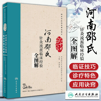 正版 河南邵氏针灸流派临床经验全图解 邵素菊主编中国十大针灸流派 人民卫生出版社9787