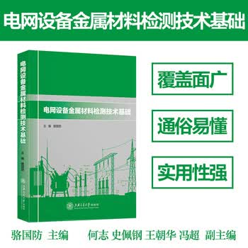 电网设备金属材料检测技术基础