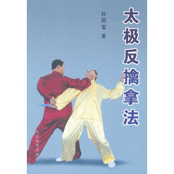 太极反擒拿法【正版图书】
