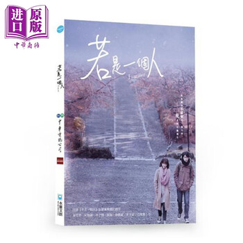 若是一个人写真书 港台原版 中华电视 水灵文创 设定集