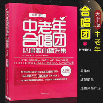 正版中老年合唱团必唱歌曲精选集 新版大字版 中老年人喜爱的歌合唱简谱曲谱基础练习曲教程书 北京体育大学社 经典红歌合唱歌曲集