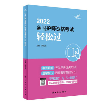 人卫版2022全国护师资格考试 轻松过（配增值）考试达人，罗先武