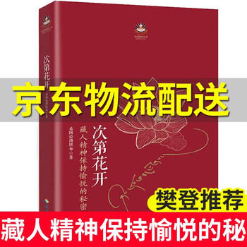 次第花开正版 藏人精神保持愉悦的秘密 扎西持林丛书希阿荣博堪布著人文哲学宗教佛教佛学书籍 海南 现货正版 现货正版