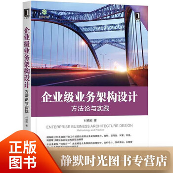 企业级业务架构设计：方法论与实践 正版