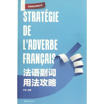 法语副词用法攻略/法语语法攻略丛书
