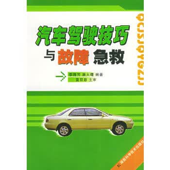 汽车驾驶技巧与故障急救 【正版图书，放心购买】