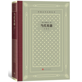 当代英雄(网格本) 外国文学名著丛书