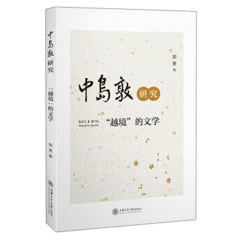 [正版图书] 中岛敦研究: 越境 的文学 郭勇 上海交通大学出版社 9787313234261