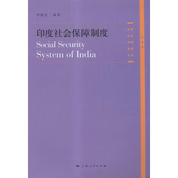 印度社会保障制度 李超民 社会科学 9787208134140