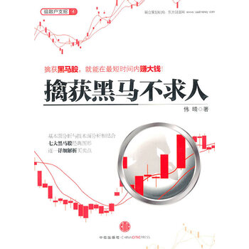 擒获黑马不求人【正版图书】