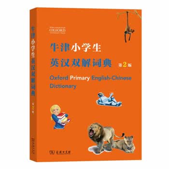 牛津小学生英汉双解词典(第2版)