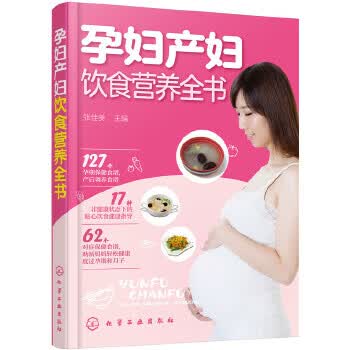 正版图书 孕妇产妇饮食营养全书 张佳美 主编 9787122258588化学工业出版社