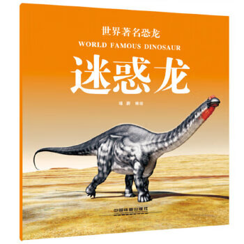 世界恐龙:迷惑龙