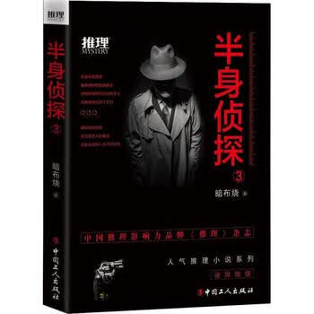 半生侦探【正版图书】