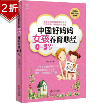 【2折】 中国好妈妈女孩养育心经