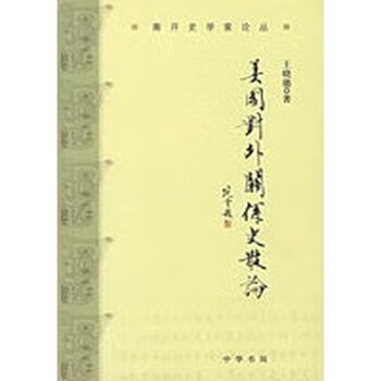 美国对外关系史散论