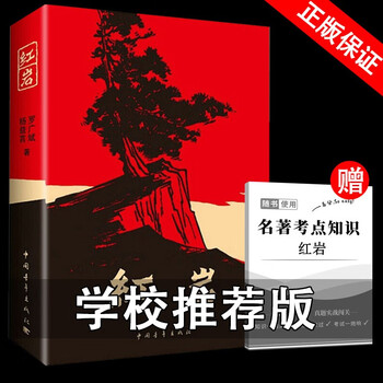 【单本可选】七年级下册阅读课外书 原著无删减正版  人教版 初一阅读 人民教育出版社 红岩