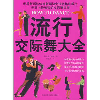 流行交际舞大全【正版图书】