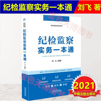 2021正版 纪检监察实务一本通 刘飞著 纪检监察实务系列 中国法制出版社 9787521623253