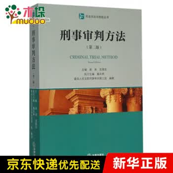 刑事审判方法(第2版)/司法方法与技能丛书