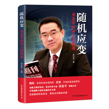 应变:宋忠平时评人论防务