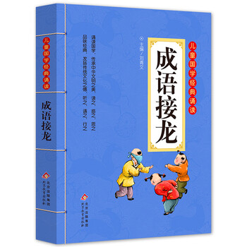 成语接龙小学生注音版 彩图大开本 儿童国学经典诵读 一二年级必读课外书 注音版