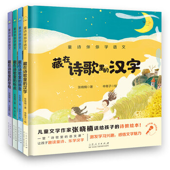 童诗伴你学语文诗里画间学知识：藏在诗歌里29个拼音+26个汉字+16个标点+26个字母（4册赠音频）