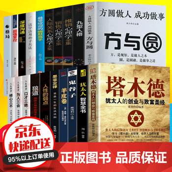 塔木德全套20册鬼谷子为人处世方与圆的人生智慧墨菲定律孙子兵法人性的弱点羊皮卷人生成功哲学智慧狼