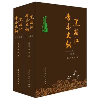 黑龙江音乐史纲（套装上下册）