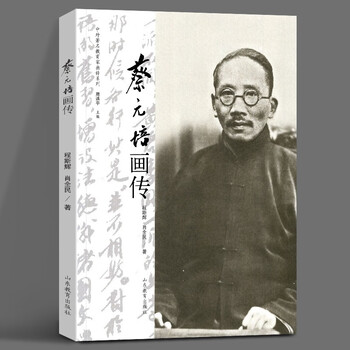 【】 蔡元培画传（中外教育家画传系列）程斯辉，肖全民 著 山东教育出版社 人物传记