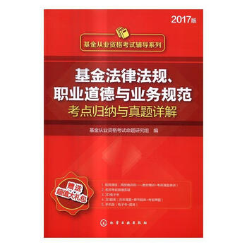 基金法律法规.职业道德与业务规范考点归纳与真题  基金从业资格考试命题研究组  化学工业出版社  考