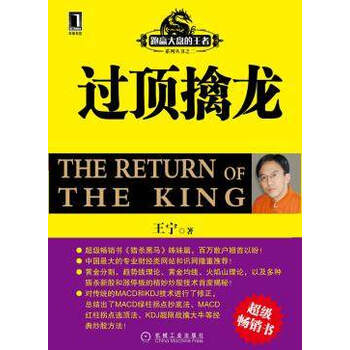 过顶擒龙 王宁 机械工业出版社
