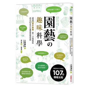 台版 园艺の趣味科学 种植养护