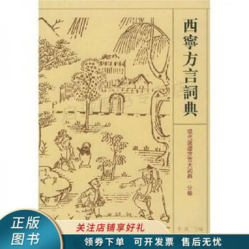 西宁方言词典 李荣
