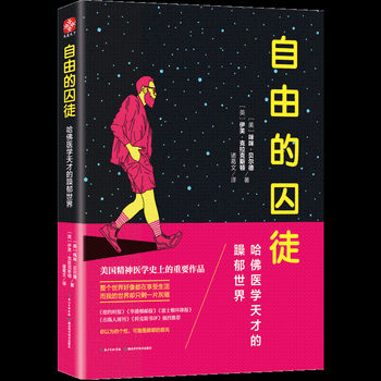 自由的囚徒哈佛医学天才的躁郁 咪咪贝尔德 湖北科学