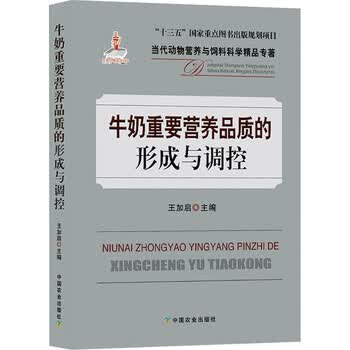 牛奶重要营养品质的形成与调控