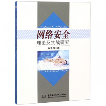 网络安全理论及实战研究