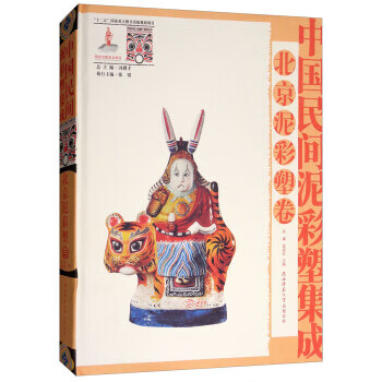 中国民间泥彩塑集成