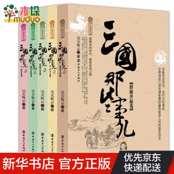三国那些事儿套装(1-5册)