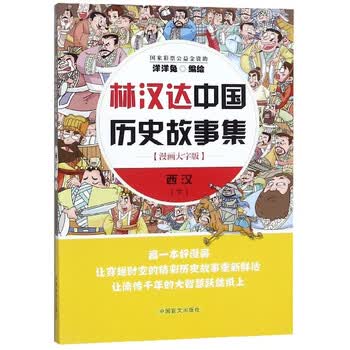 西汉(下漫画大字版)/林汉达中国历史故事集