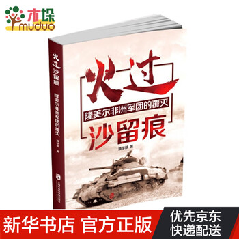 火过沙留痕(隆美尔非洲军团的覆灭)