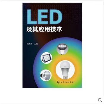 LED及其应用技术 刘木清