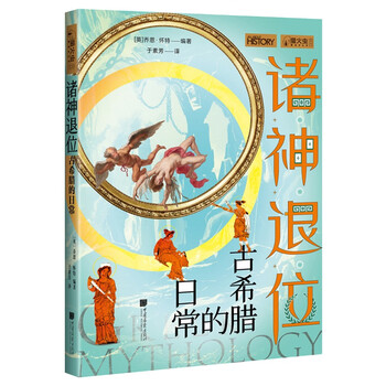   萤火虫系列：诸神退位-古希腊的日常9787514619126中国画报
