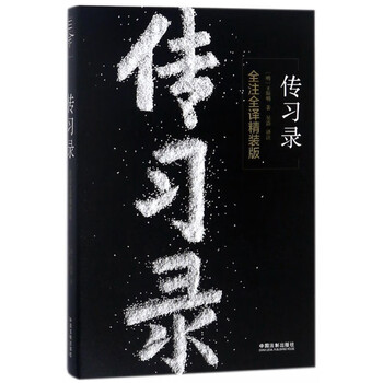 传习录(全注全译精装版)