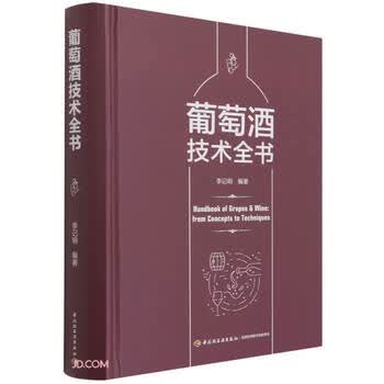 葡萄酒技术全书