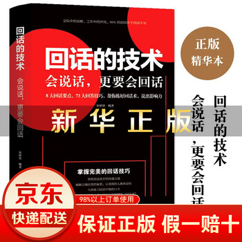 回话的技术+口才三绝修心三不为人三会跟任何人都聊得来一开口就让人喜欢你别让不好意思害了你精准表达等 回话的技术【黑色单本】