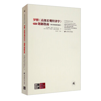 [正版图书]罗默《高级宏观经济学》第五版 题解指南