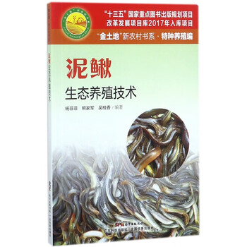 泥鳅生态养殖技术/金土地新农村书系