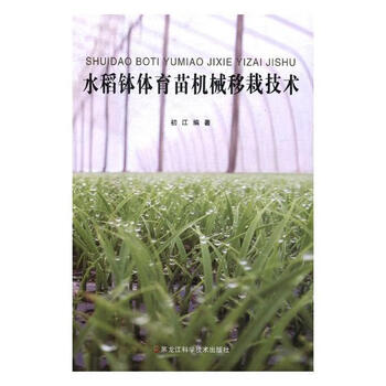 水稻钵体育苗机械移栽技术初江黑龙江科学技术出版社9787538895742 运动/健身书籍