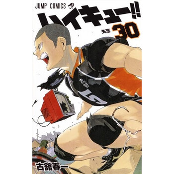 排球少年！！ 30日文原版 ハイキュー 30 古馆春一 集英社 日本漫画